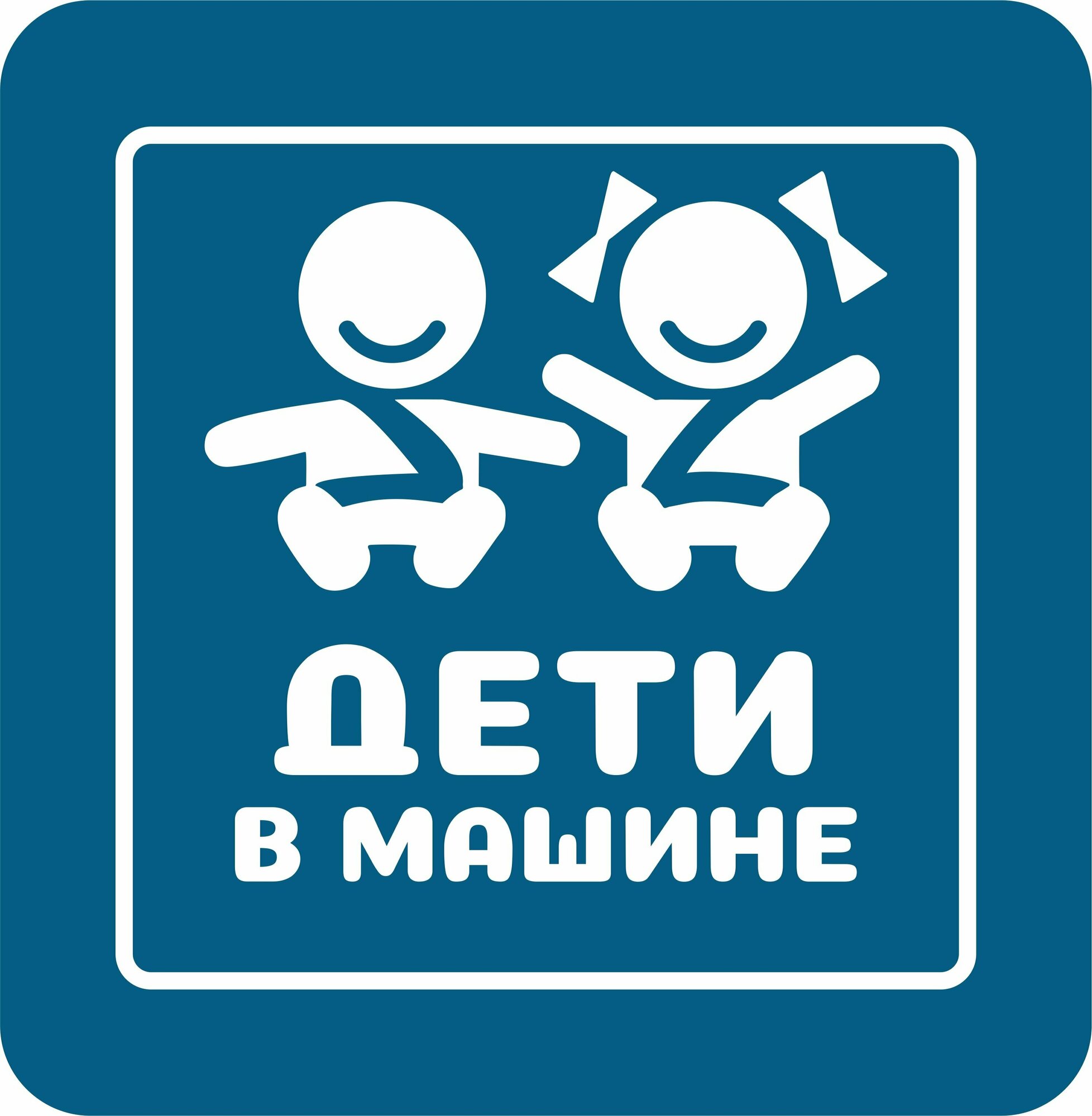 Наклейки на авто стикеры Дети в машине квадрат, красникова, наклейка тюнинг, на автомобиль, машину, прикольные