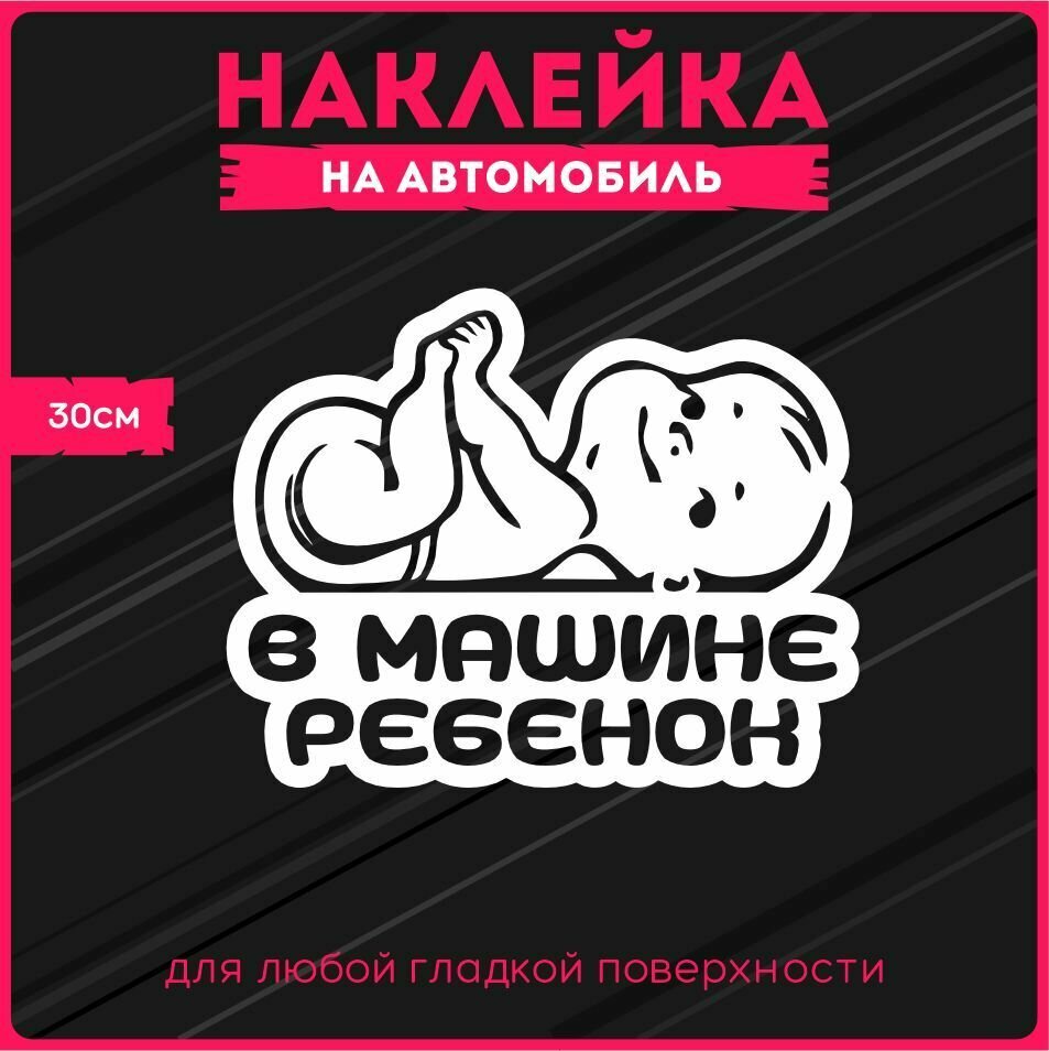 Наклейки на авто стикеры Ребенок в машине 30х23 см, красникова, наклейка тюнинг, на автомобиль, машину, прикольные