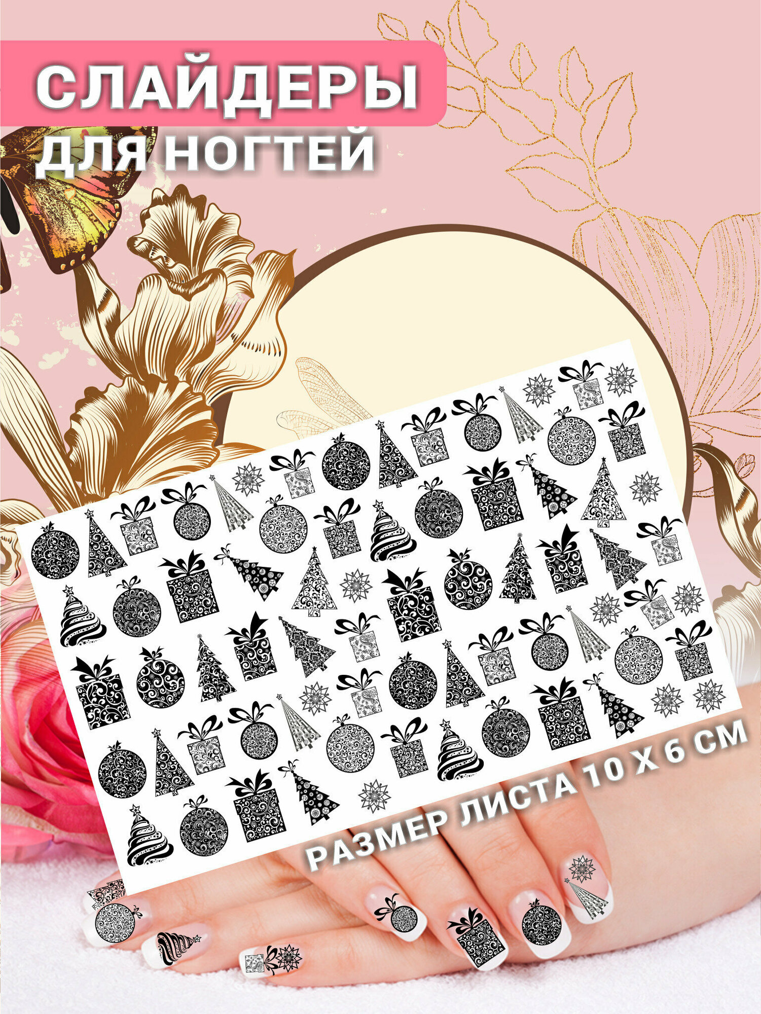 Наклейки для ногтей Новый год, слайдеры, целлюлоза, Красникова