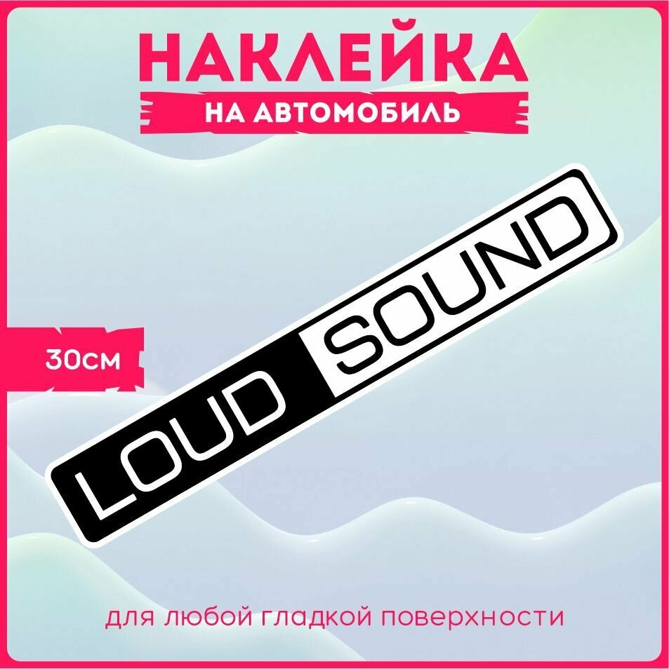 Наклейки на авто стикеры на стекло на кузов авто Лауд Саунд Lud Sound Автозвук 30х4 см