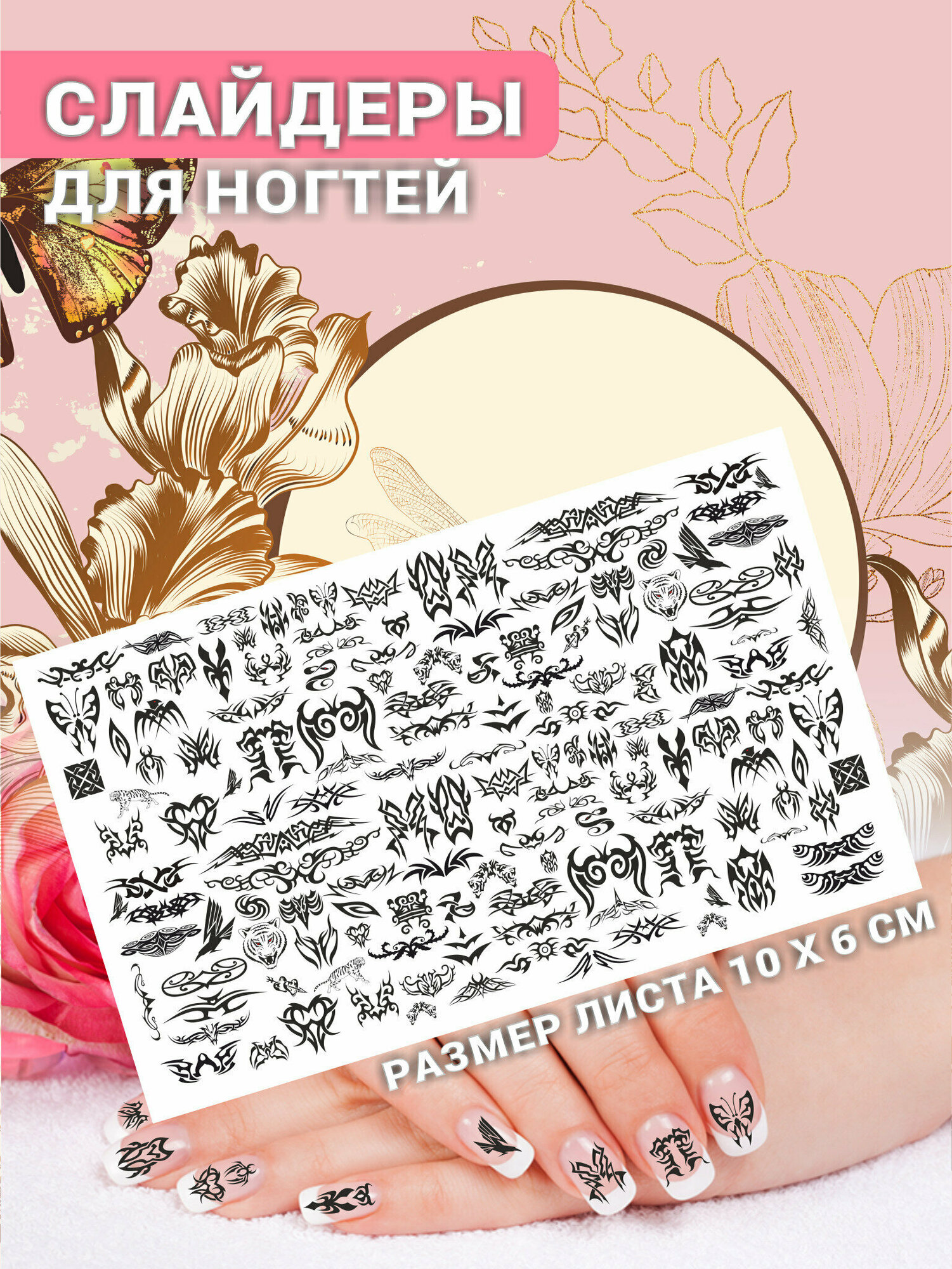 Наклейки для ногтей Узоры Готика, слайдеры, целлюлоза, Красникова