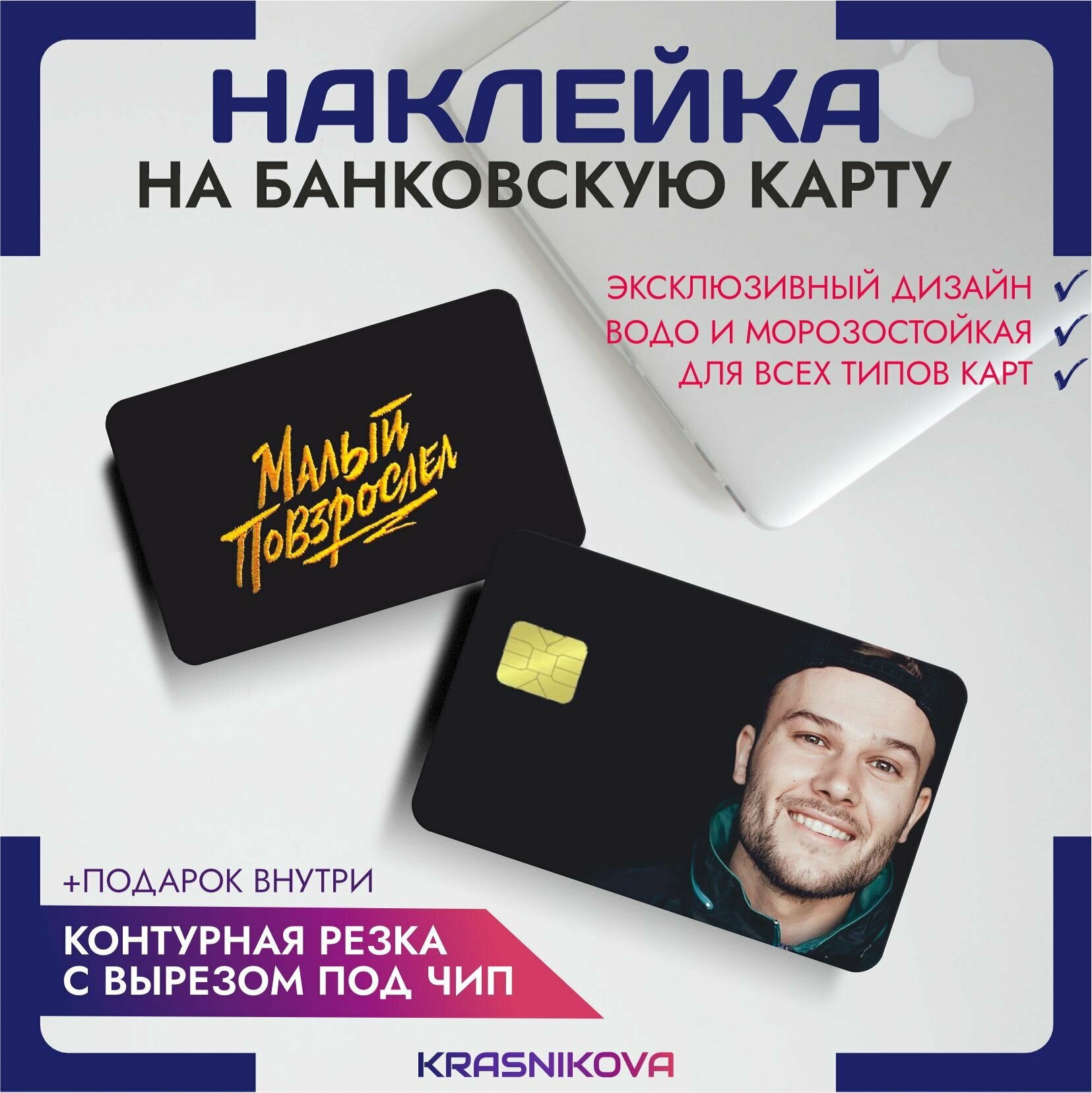 Наклейка на банковскую карту макс корж