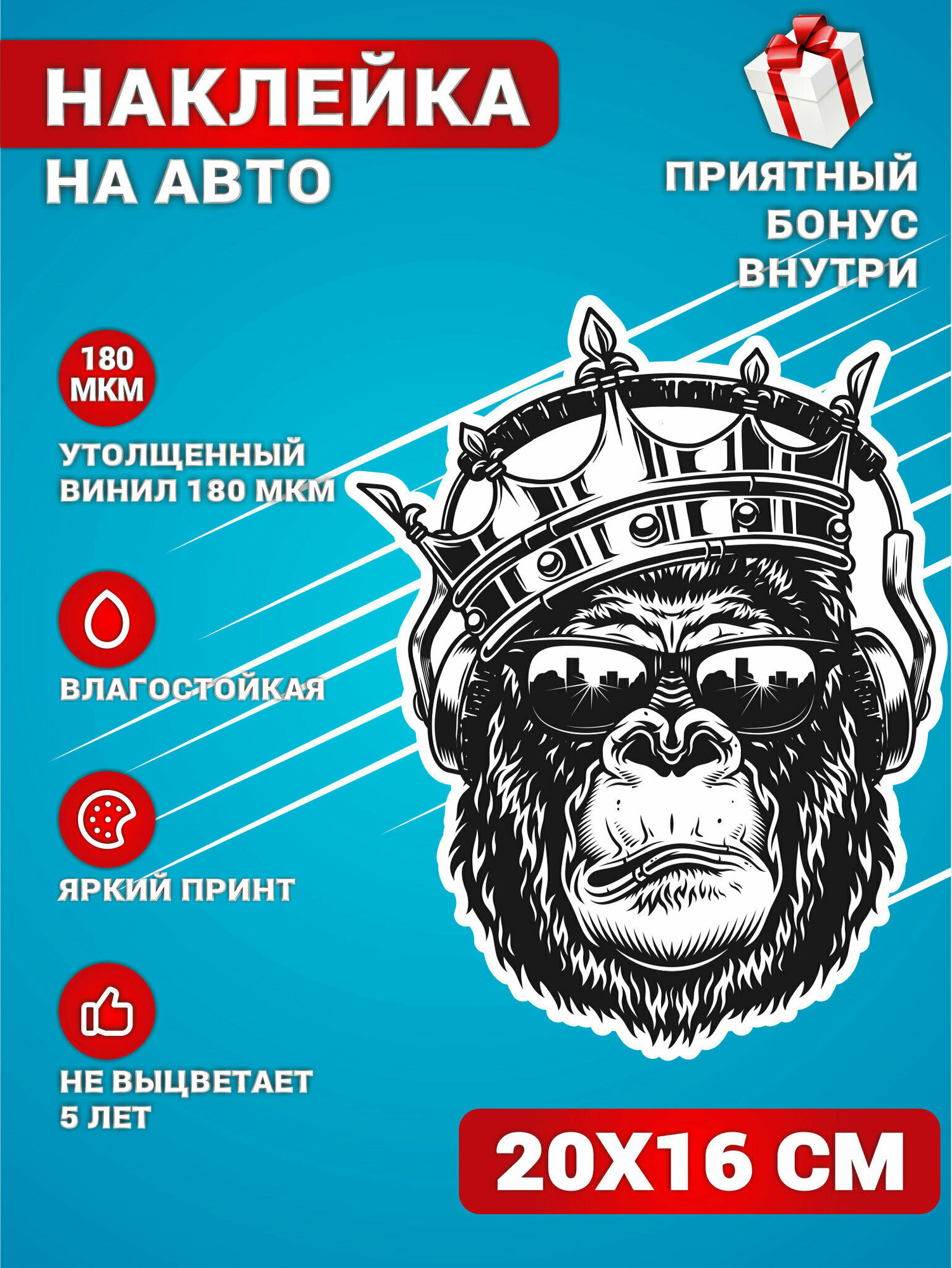 Наклейки на авто стикеры на стекло на кузов авто Горилла с короной 20х16 см, KRASNIKOVA, наклейка тюнинг, на автомобиль, машину, прикольные