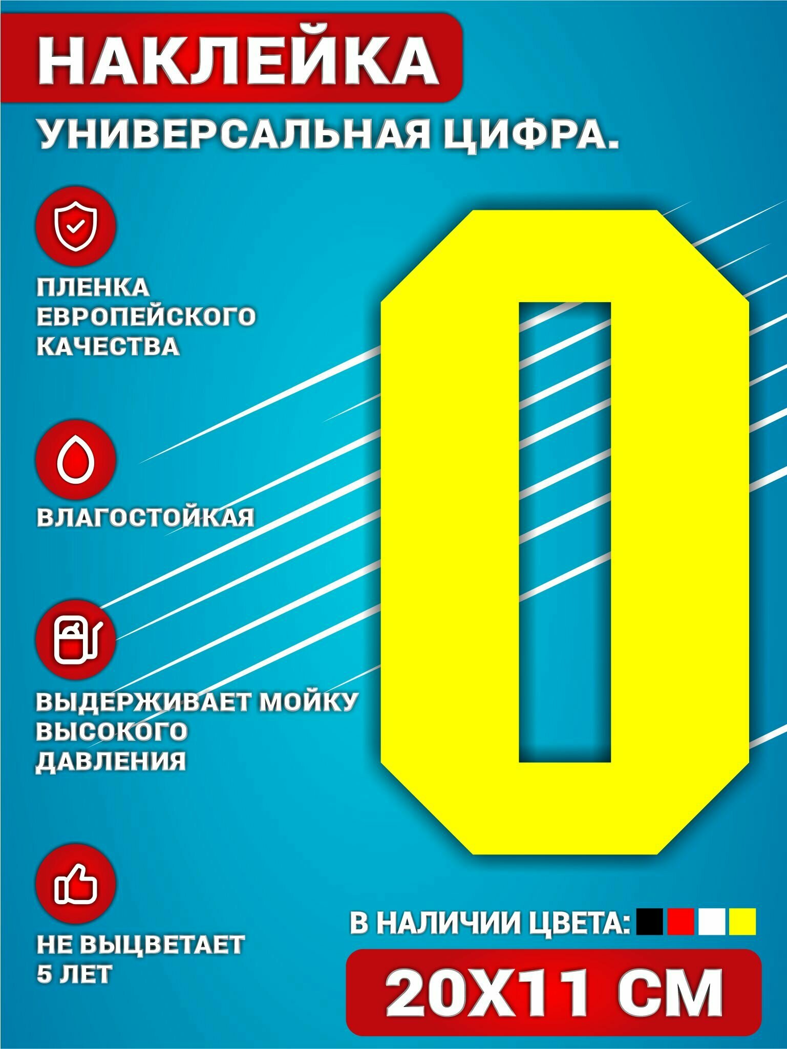 Наклейки на авто стикеры на дверь виниловая Цифра 0 Желтый 20х11 см