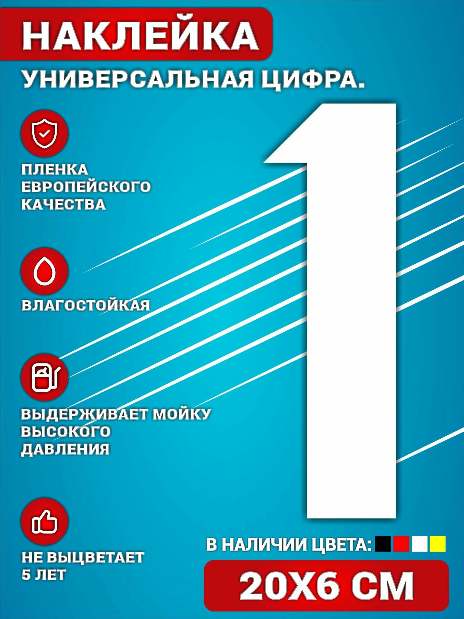 Наклейки на авто стикеры на дверь виниловая Цифра 1 Белый 20х6 см