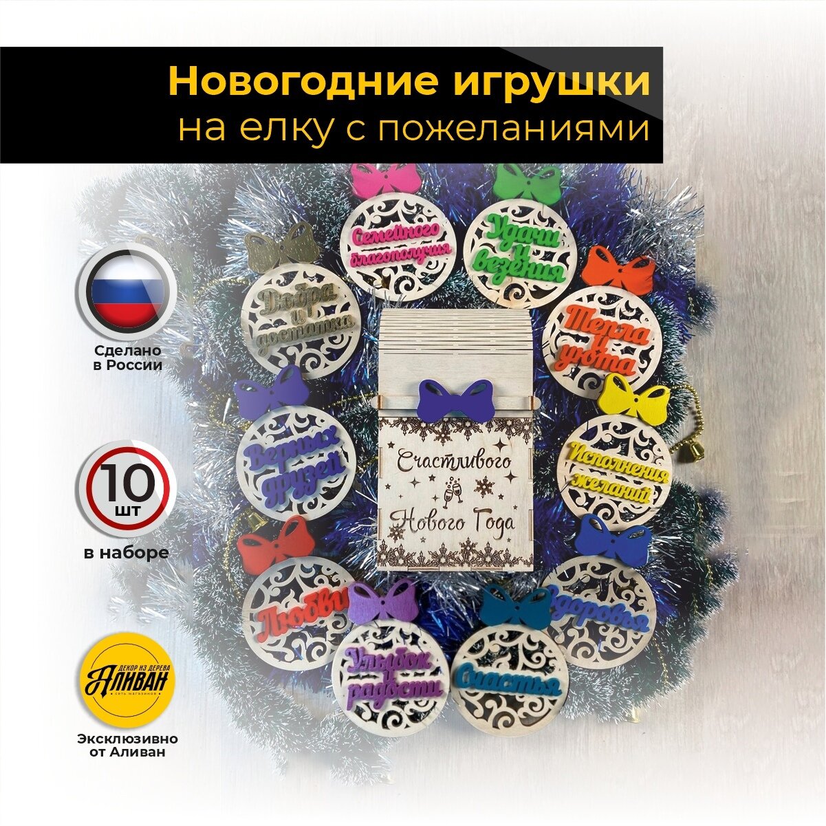 Новогодние украшения с добрыми пожеланиями "Шары + шкатулка" цветные