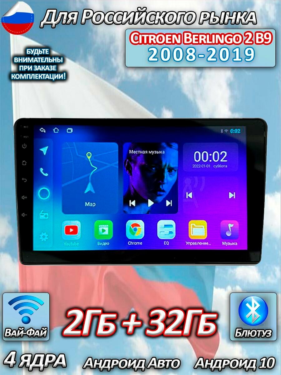 Магнитола ProMusic Lite для Citroen Berlingo B9 2008-2019 2/32Gb, Bluetooth, FM/AM, GPS