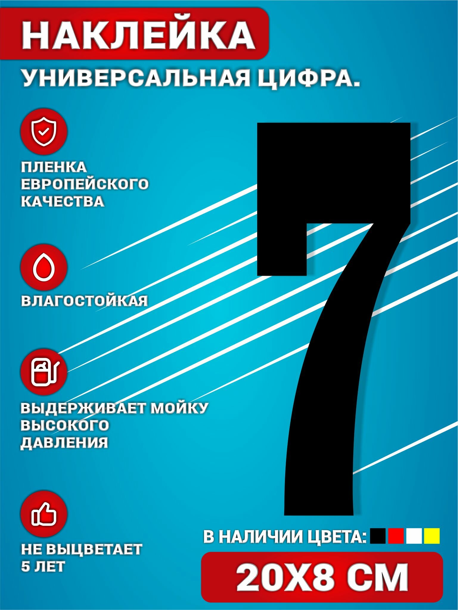 Наклейки на авто стикеры на дверь виниловая Цифра 7 Черный 20х8 см