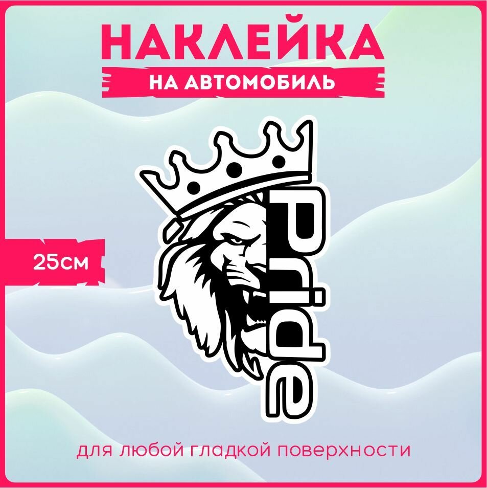 Наклейки на авто стикеры на стекло на кузов авто Pide Лев с короной Прайд Оскал 25х16 см