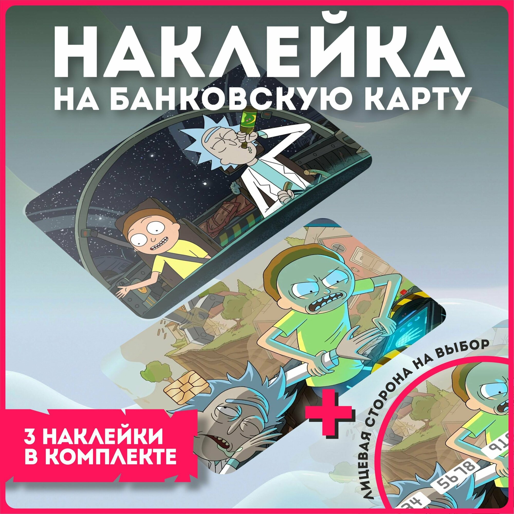 Наклейка на банковскую карту рик и морти