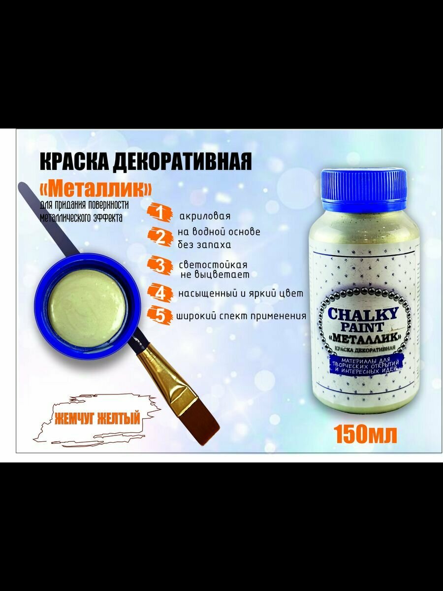 Краска декоративная "Металлик", Жемчуг желтый, 150 г