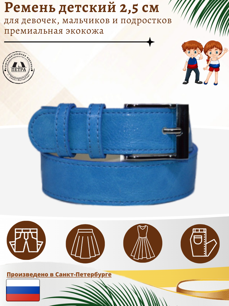 Ремень для детей