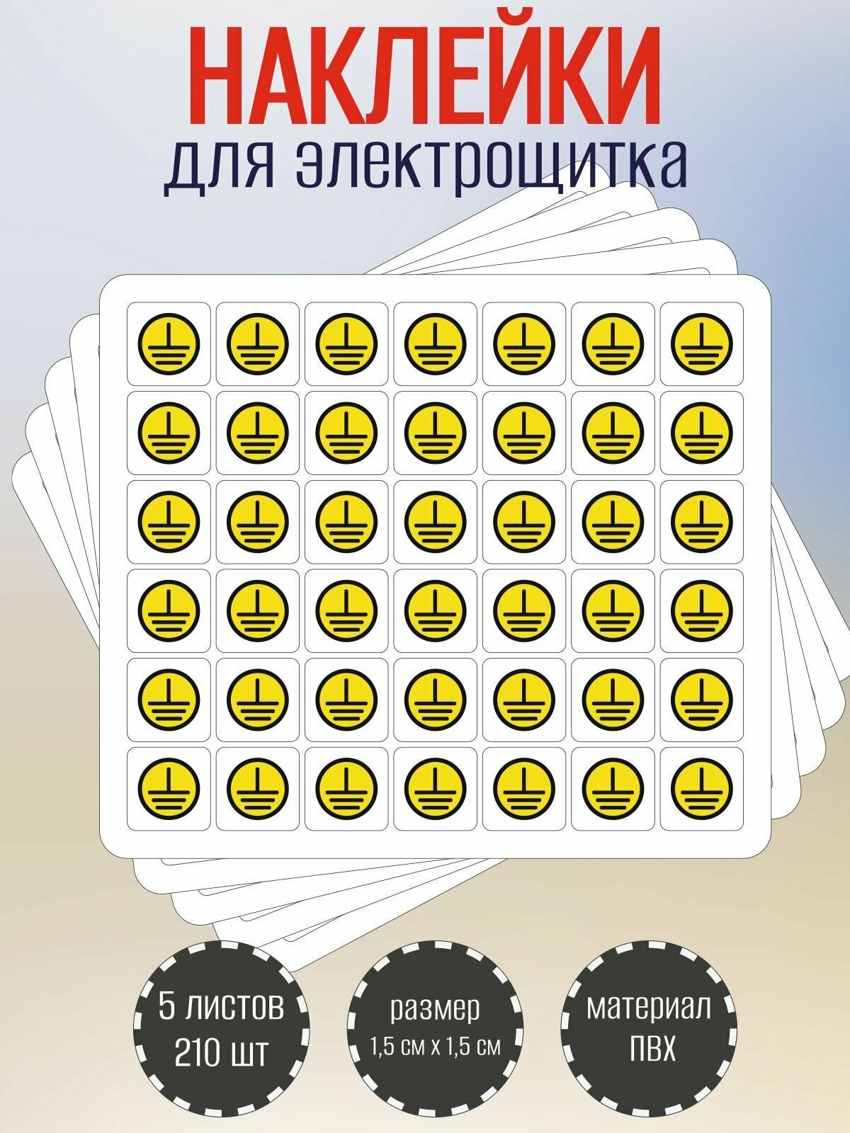 Наклейки RiForm "Заземление", самоклеящиеся, белая, глянцевая, 15х15 мм, 5 листов