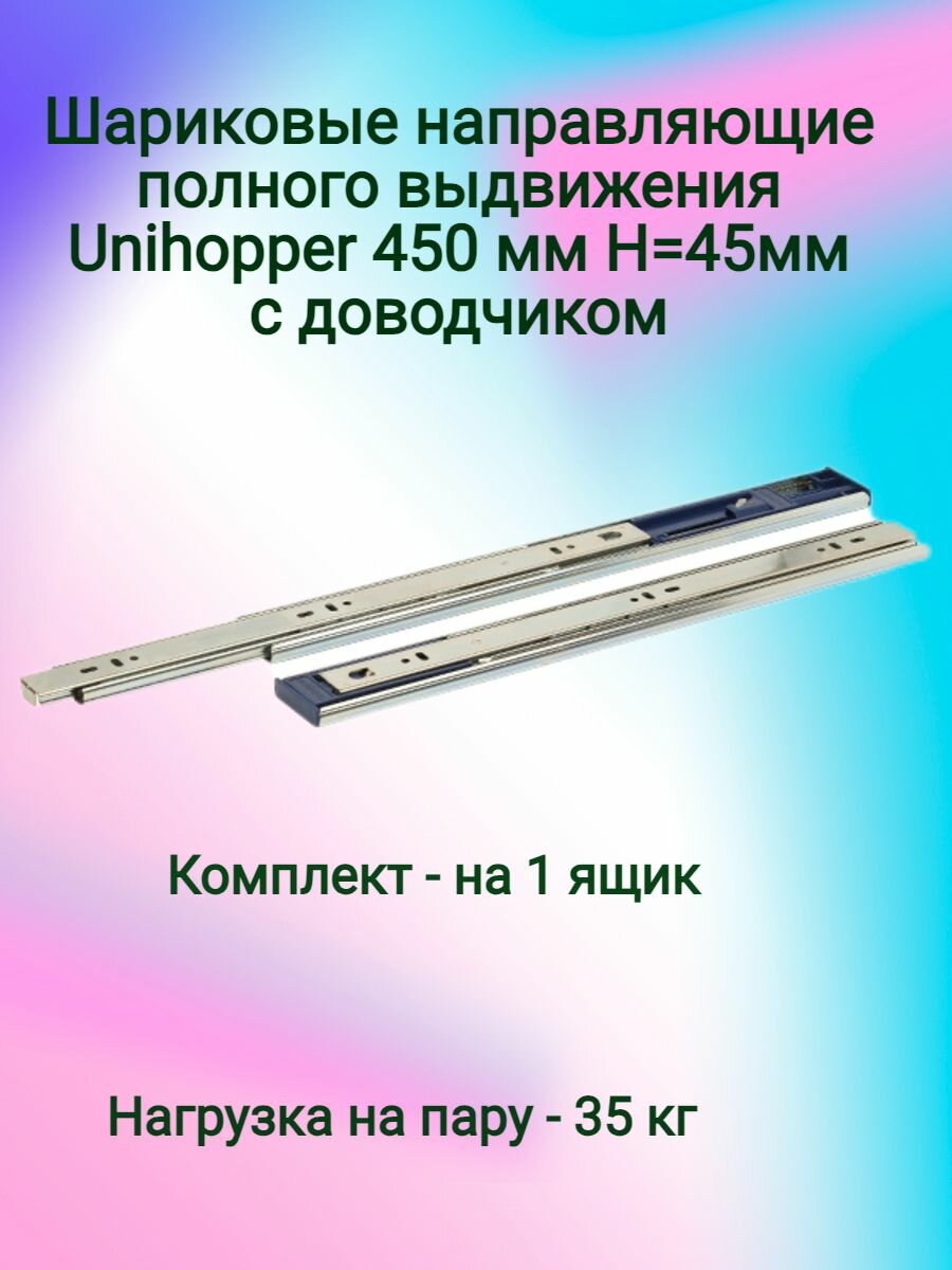 Шариковые направляющие полного выдвижения Unihopper 450 мм (1 комплект)
