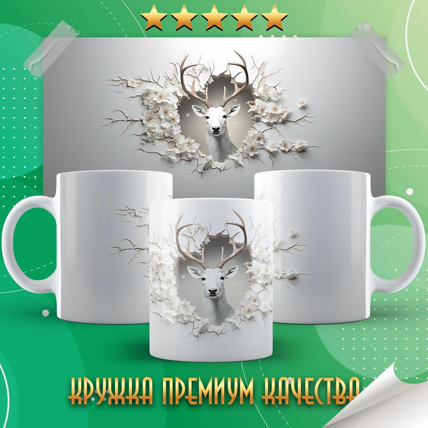 Кружка "Северные олени / Милые животные" PrintMania 330мл