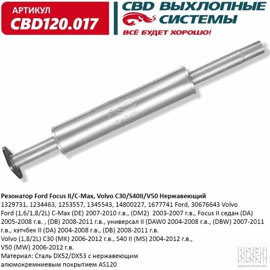 Резонатор Cbd для Ford Focus II/C-Max, Volvo C30/S40II/V50, 120.017