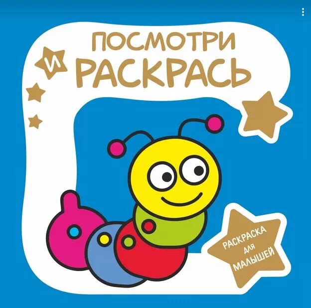 РаскраскаДляМалышей Посмотри и Раскрась. Гусеница, (Кузьма, Принтбук, 2023), Обл, c.26