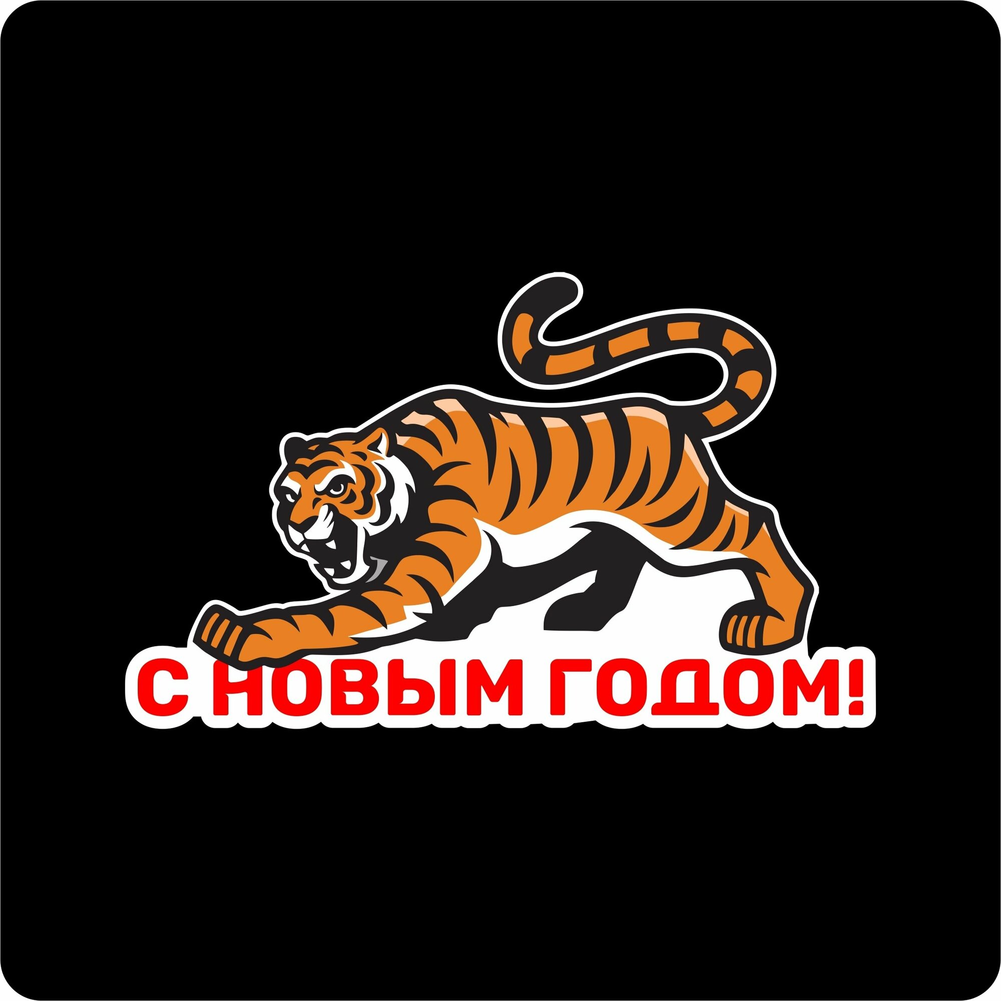 Наклейки на авто стикеры Тигр С Новым Годом! 25х15 см, красникова, наклейка тюнинг, на автомобиль, машину, прикольные