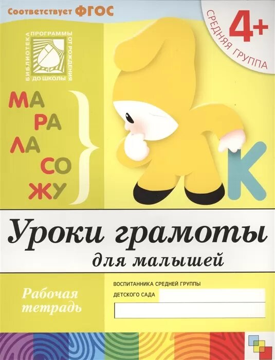 Уроки грамоты для малышей. Средняя группа. 4+ Рабочая тетрадь (Денисова Д, Дорожин Ю.)