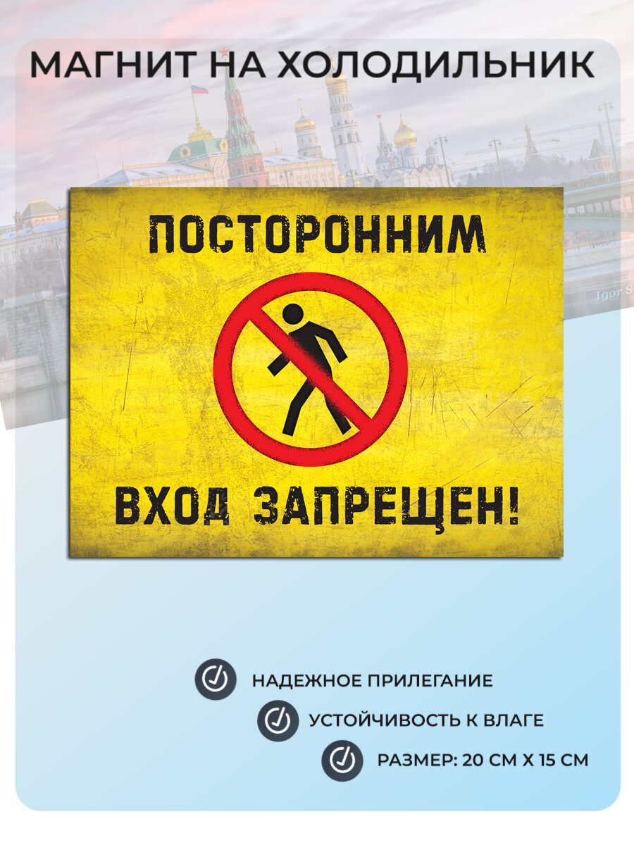 Магнит на холодильник Посторонним вход запрещен! (20х15 см) №8