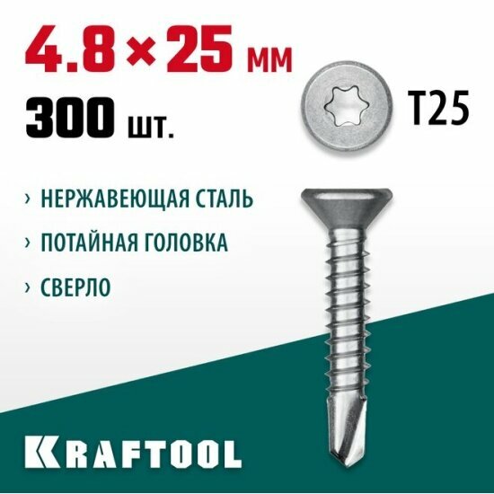 Нержавеющие саморезы DS-C с потайной головкой Kraftool 25 х 4.8 мм, 300 шт, 300932-48-025