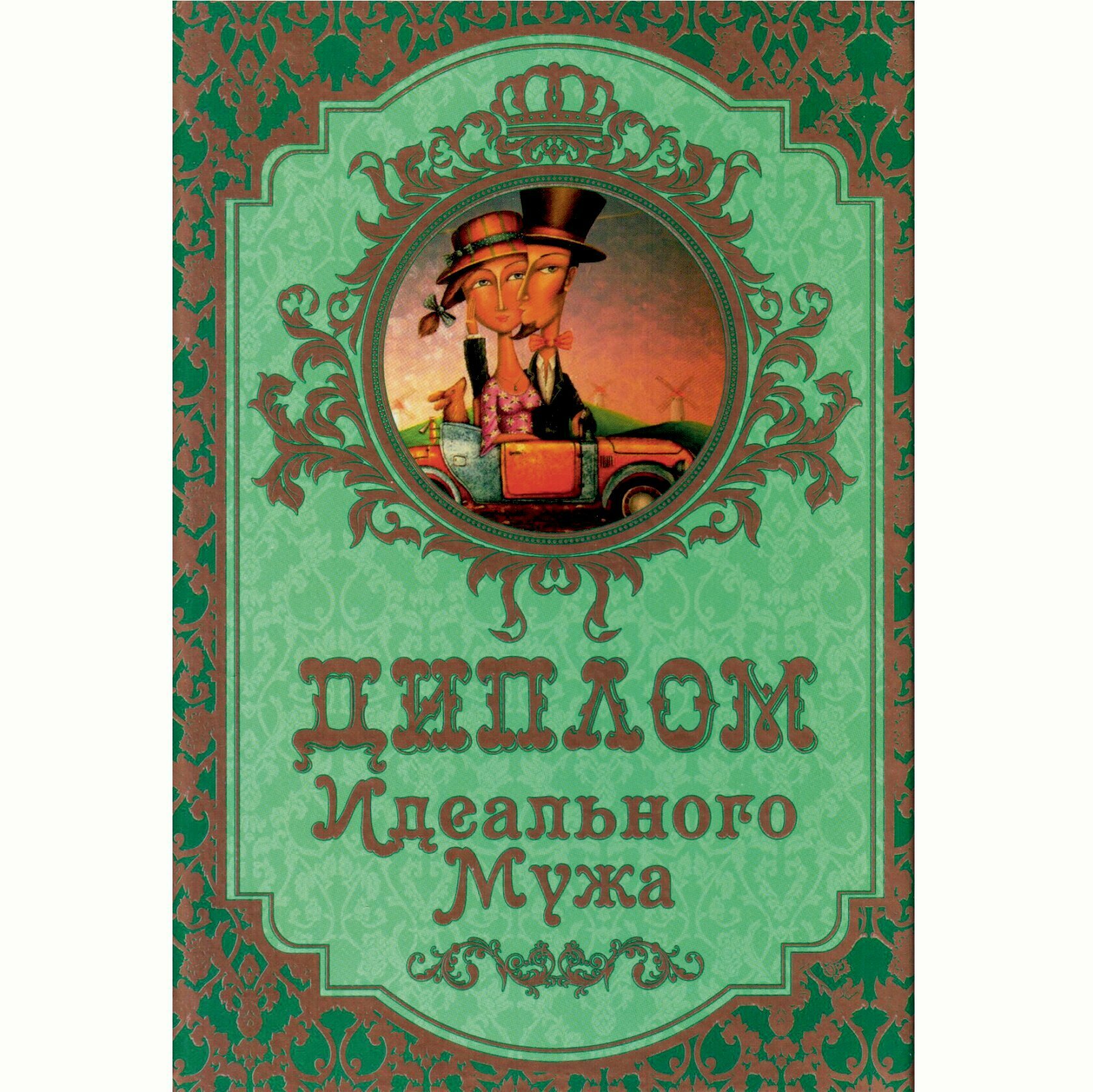 Подарочный диплом для награждения Идеального мужа