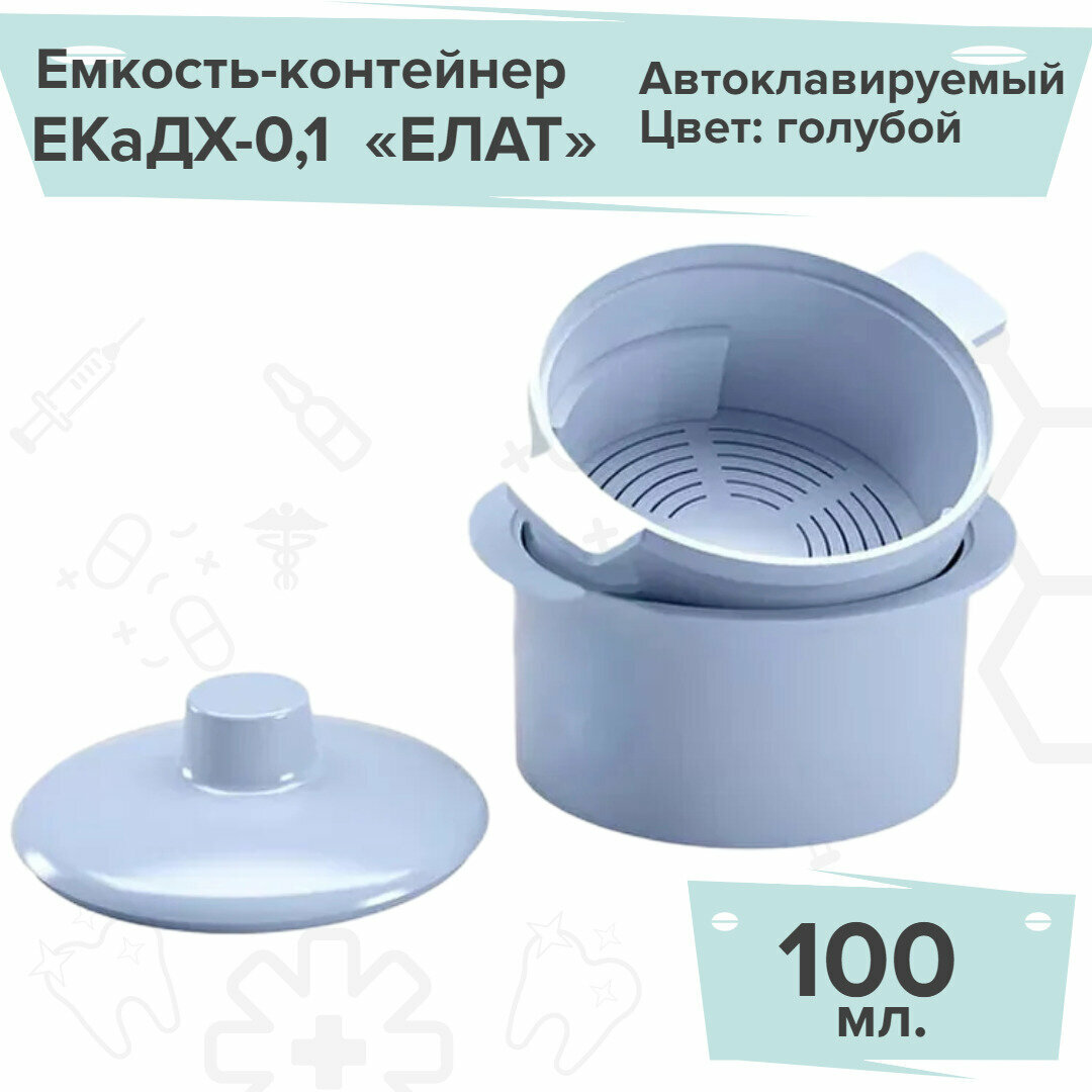 Емкости для дезинфекции инструментария и расходных материалов цена ...