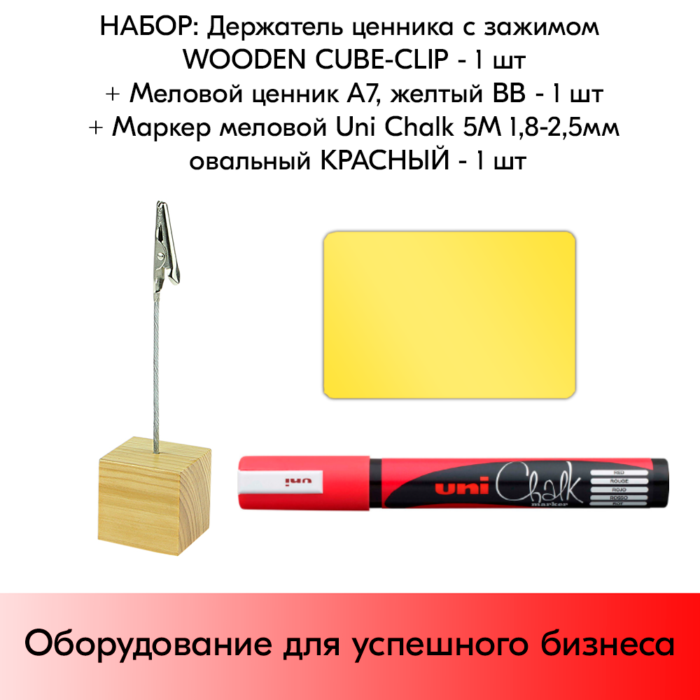 Набор Держатель ценника с зажимом WOODEN CUBE-CLIP + Меловой ценник А7, Желтый+ Маркер меловой Uni Chalk 5M 1,8-2,5мм овальный Красный по 1 шт