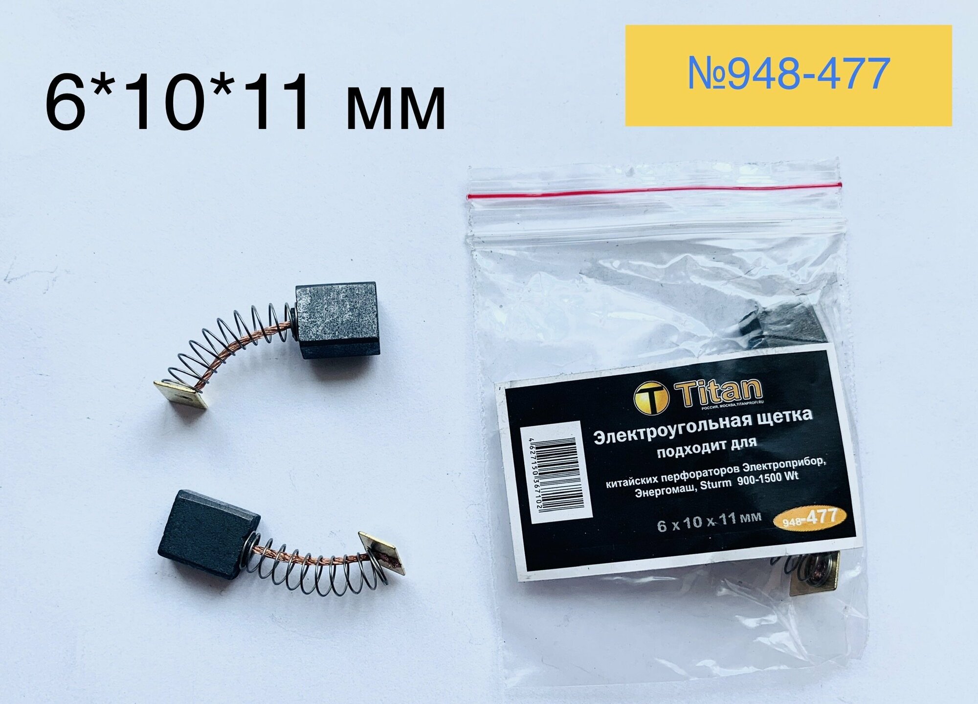 Эл. щетка 6,0х10,0х11,0 пружина, квадратный пятак, проточки для перф. Электроприбор, Энергомаш, Штурм