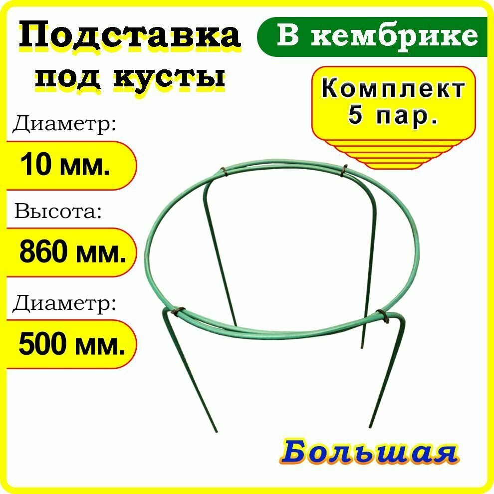 Кустодержатель, Опора для растений, цветов, кустов, смородины. Большая 5 пар.