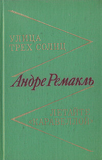 Улица трех солнц. Летайте "Каравеллой" 1978 г.