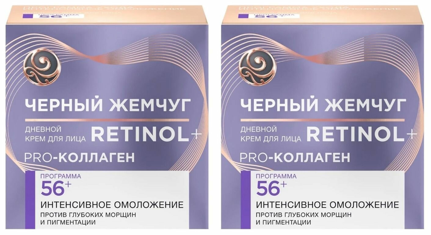 Черный жемчуг Дневной крем для лица Retinol Интенсивное омоложение, от 56 лет, 50 мл, 2 шт
