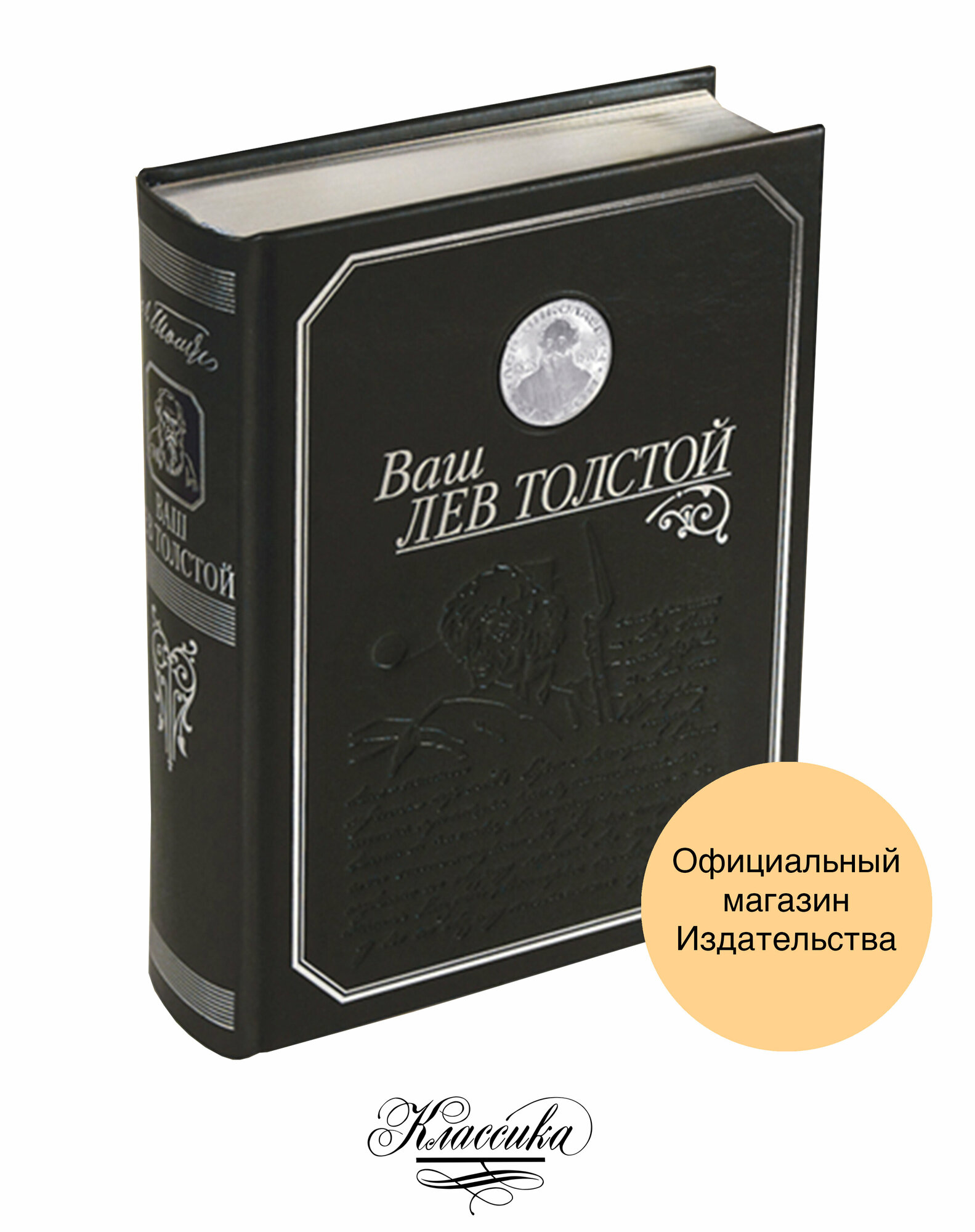 ВАШ ЛЕВ толстой. Кожа. Серебро. Коллекционная книга-альбом.