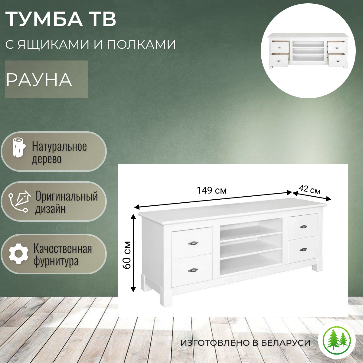 Тумба под ТВ деревянная с ящиками и полками белая Рауна