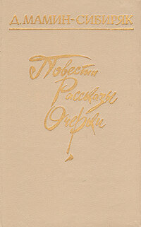 Д. Мамин-Сибиряк. Повести. Рассказы. Очерки