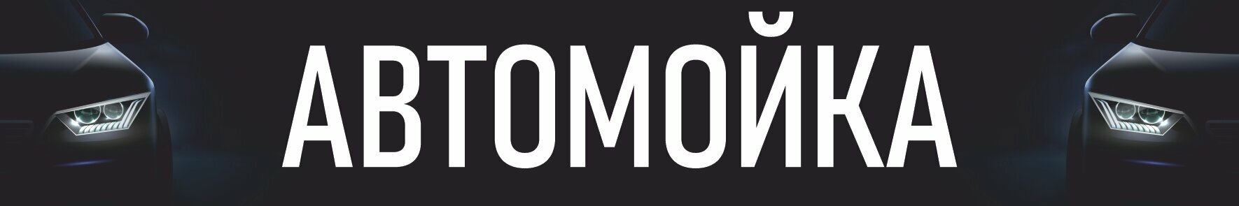 Баннер 3х0,5м "Автомойка" для оформления мест продаж, вывеска на магазин, рекламный плакат без люверсов