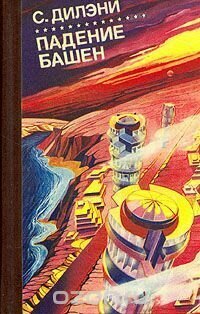 Падение башен