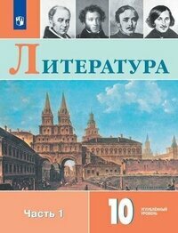 У.10 класс Литература. Ч.1 (Коровин) (углублен) (Просв, 2018)