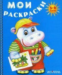 Мои раскраски (Бегемотик). Мои раскраски