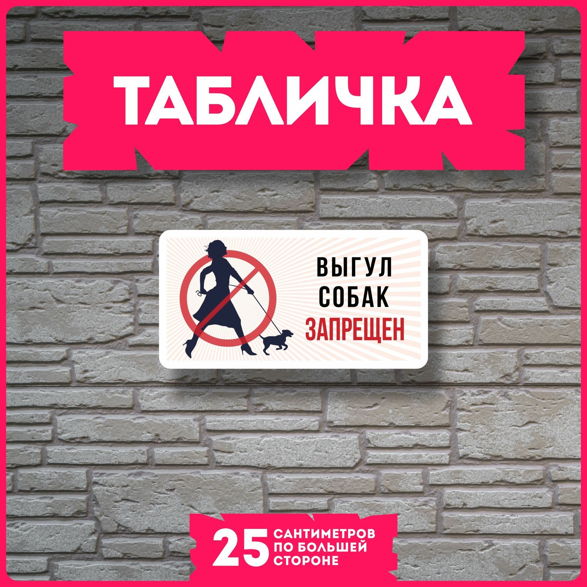 Таблички информационные для интерьера Выгул собак запрещен настенная, влагоустойчивая