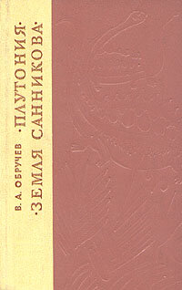 Плутония. Земля Санникова