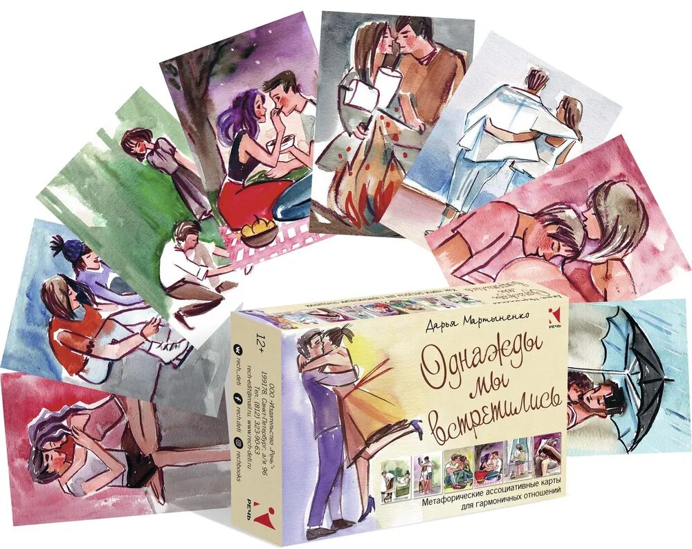 Мартыненко Д. Однажды мы встретились. Метафорические ассоциативные карты. Метафорические ассоциативные карты