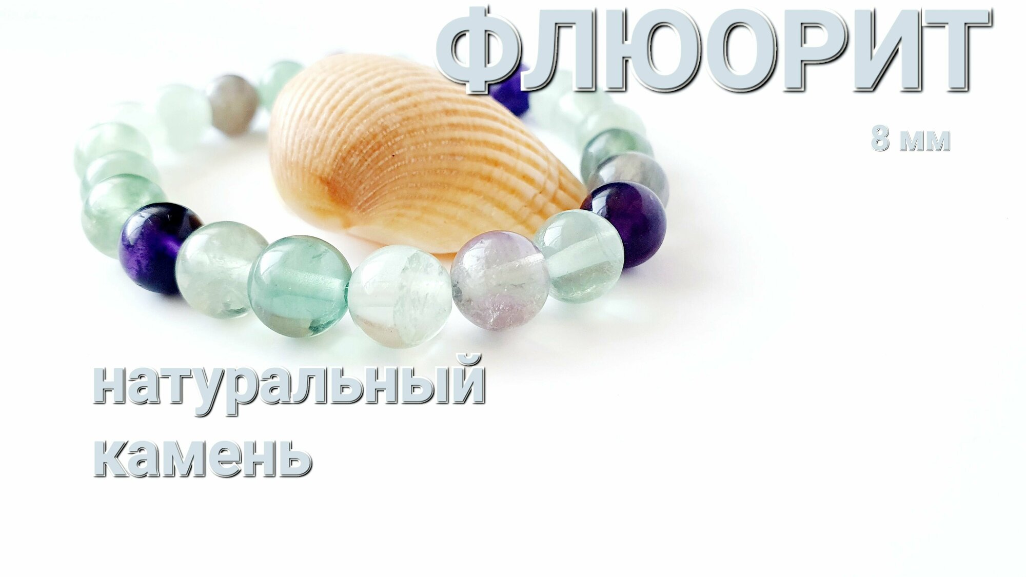 Браслет флюорит натуральный/амулет/талисман/оберег