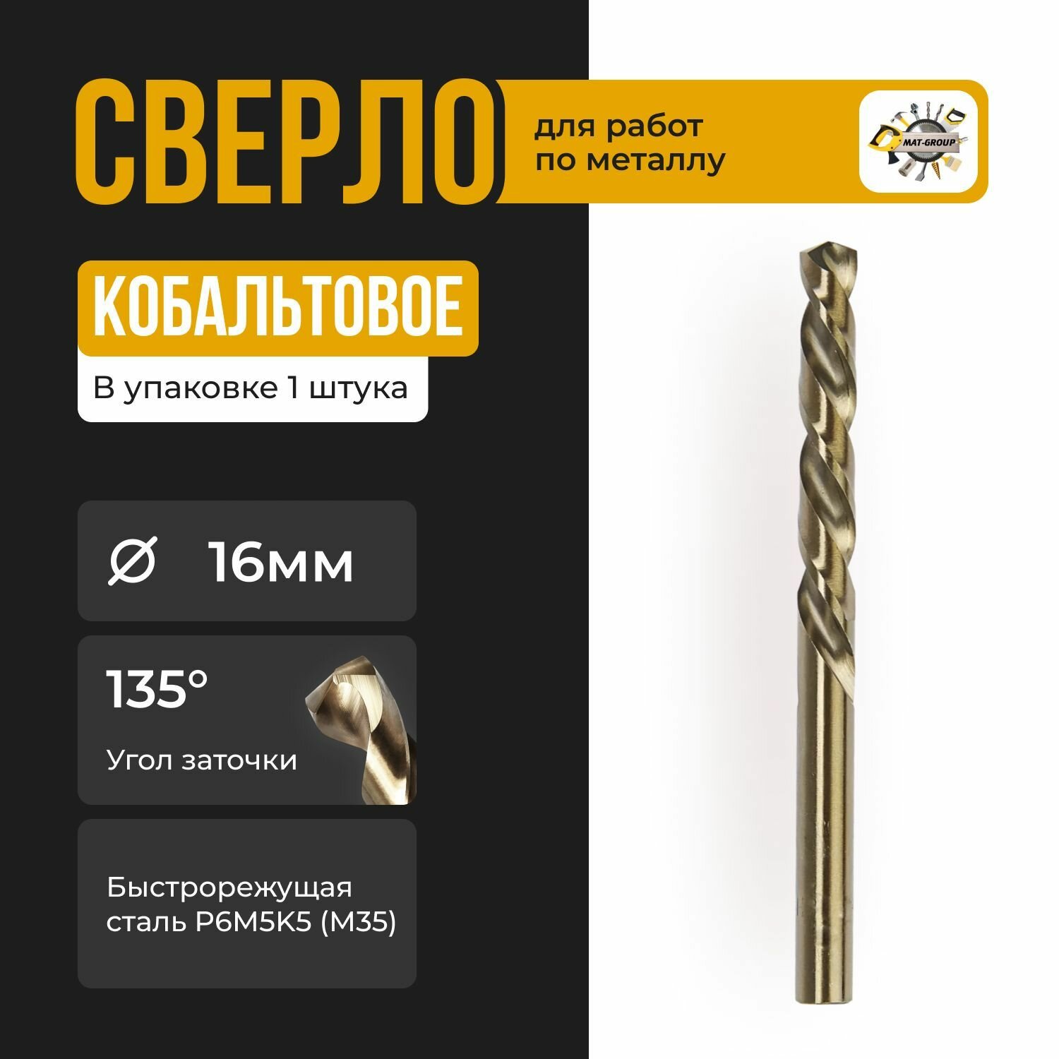 Сверло по металлу кобальт М35 , 16мм / Кобальтовое сверло (1ШТ)