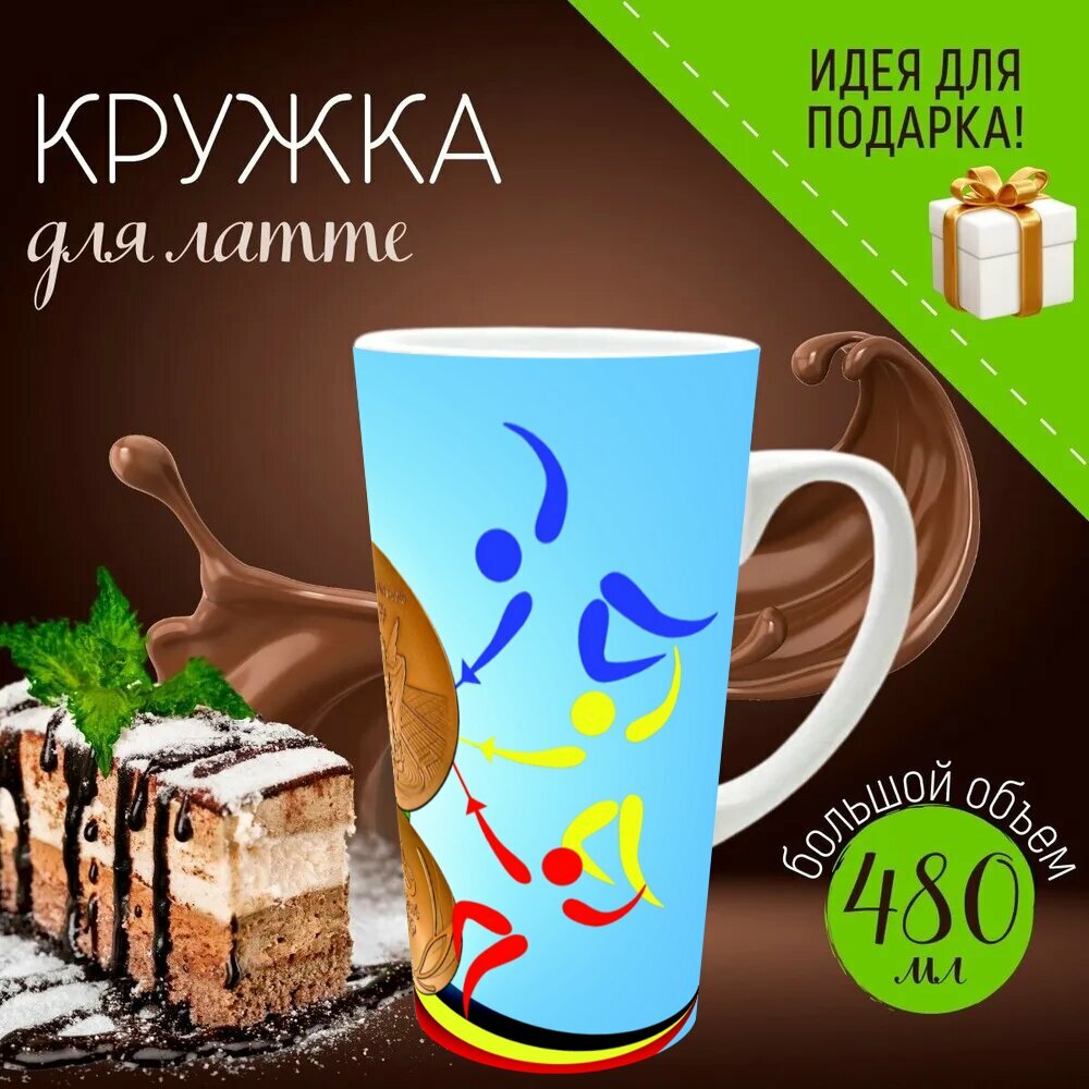 Кружка латте керамическая большая для чая и кофе с прикольным принтом "Ограждение, медаль, олимпиада" 500 мл.