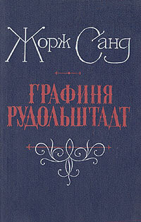 Графиня Рудольштадт 1991 г.