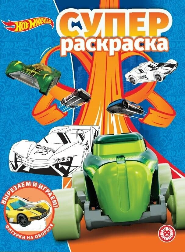 Суперраскраска Эгмонт Hot Wheels. №2010. Вырезаем и играем. С фигурками на обороте. 2020 год