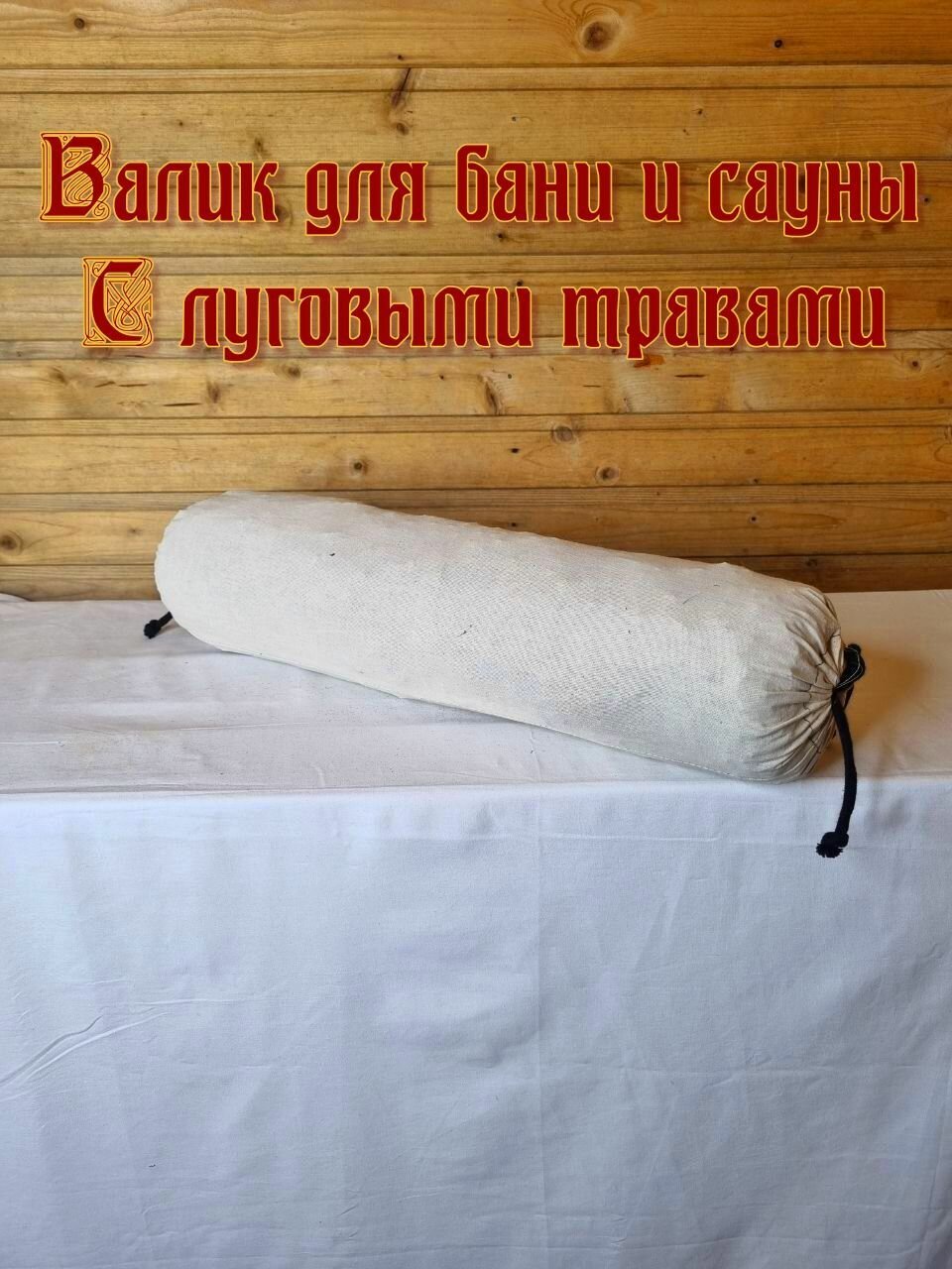 SENOWELLNESS Валик для бани и сауны с луговыми травами