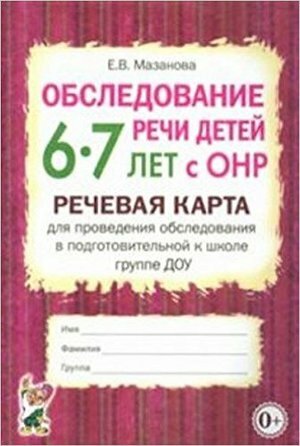 Мазанова Е. В. Обследование речи детей 6-7 лет с ОНР. Речевая карта для проведения обследования в под