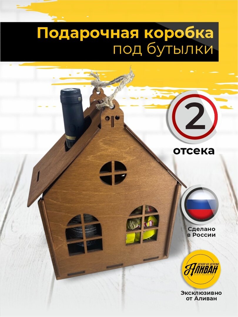 Деревянный ящик домик под шампанское, вино, подарочная коробка в цвете мокко